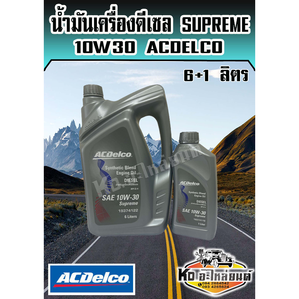 Acdelco น้ำมันเครื่อง ดีเซล Supreme 10W30 10W-30 API CI4 6+1 ลิตร ...