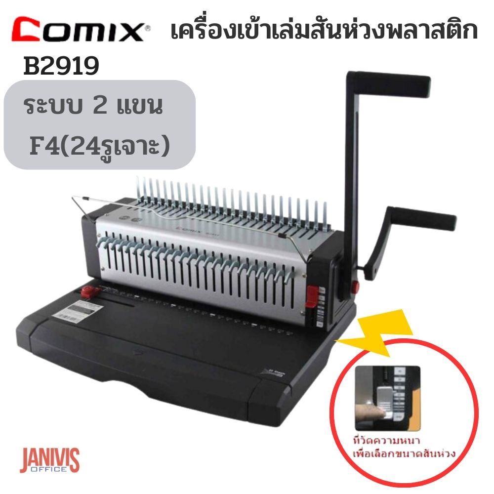 เครื่องเข้าเล่มระบบ 2 แขน COMIX รุ่น B2919ขนาดF4(24รูเจาะ) | Shopee ...