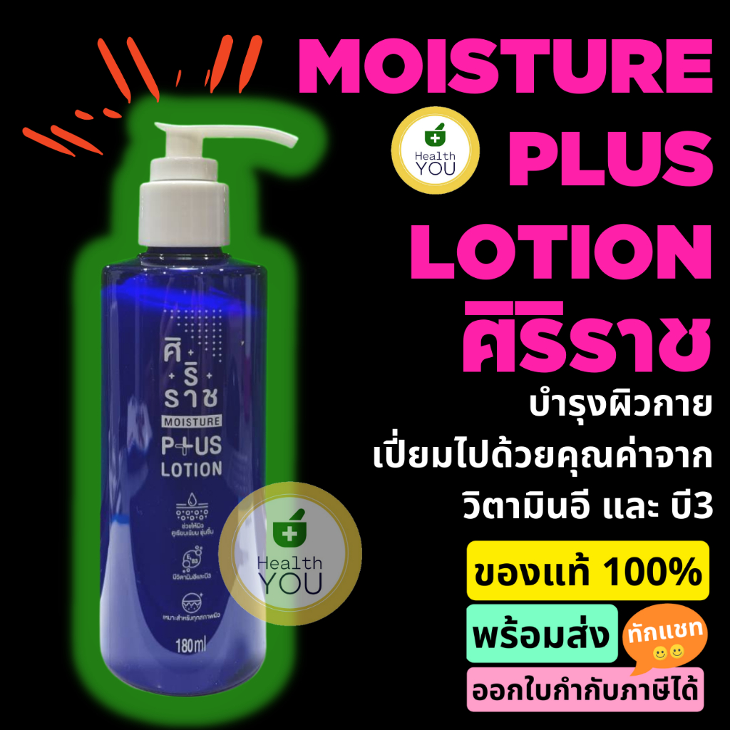 มอยซ์เจอร์ พลัส โลชั่น | โลชั่นศิริราช | Moisture Plus Lotion | 180 mL | Shopee Thailand