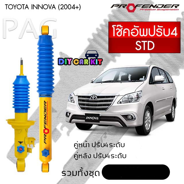 โช๊คอัพรถ Profender Twin Tube (ปรับ 4) รถSUV Innova Fortuner Mu-x ...