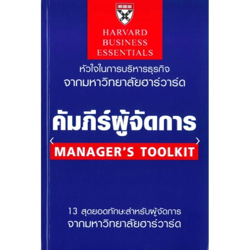 คัมภีร์ผู้จัดการ : Manager's Toolkit (ฉบับปรับปรุง)ผู้เขียน Richard Luecke | Shopee Thailand