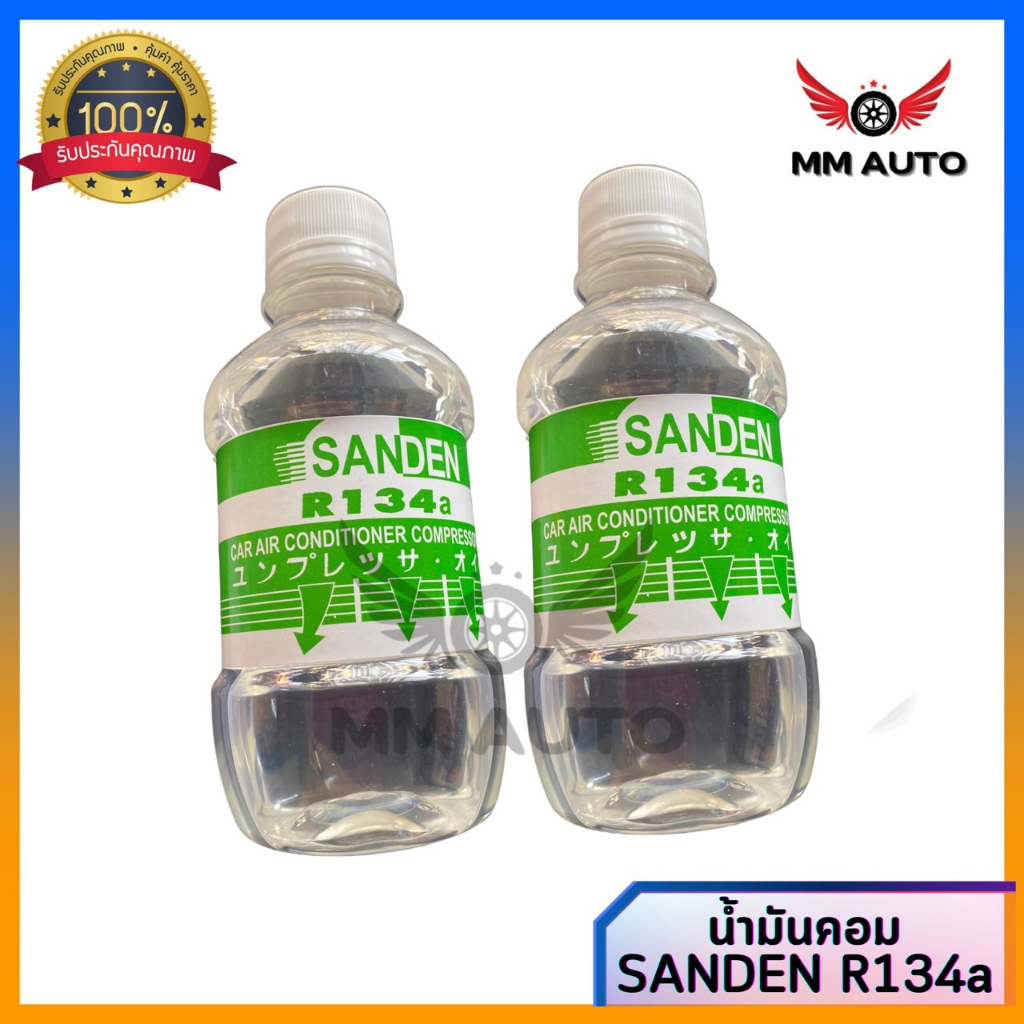 น้ำมันคอมแอร์รถยนต์ SANDEN ROTARY 134a / น้ำมันคอมโรตารี่ (ราคาต่อ1ขวด ...