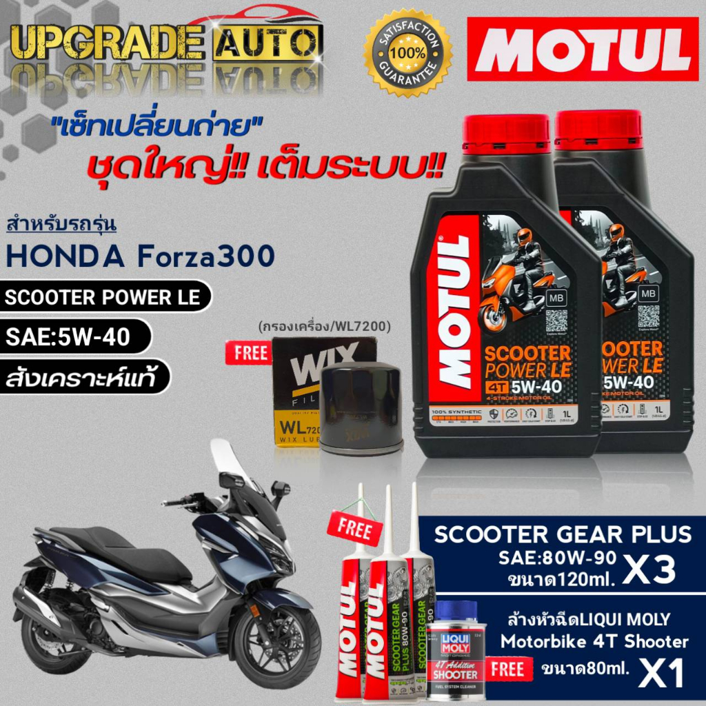 MOTUL SCOOTER POWER LE 5W-40 1L.x2 ชุดเปลี่ยนถ่ายForza300cc !ฟรี ก.ค ...
