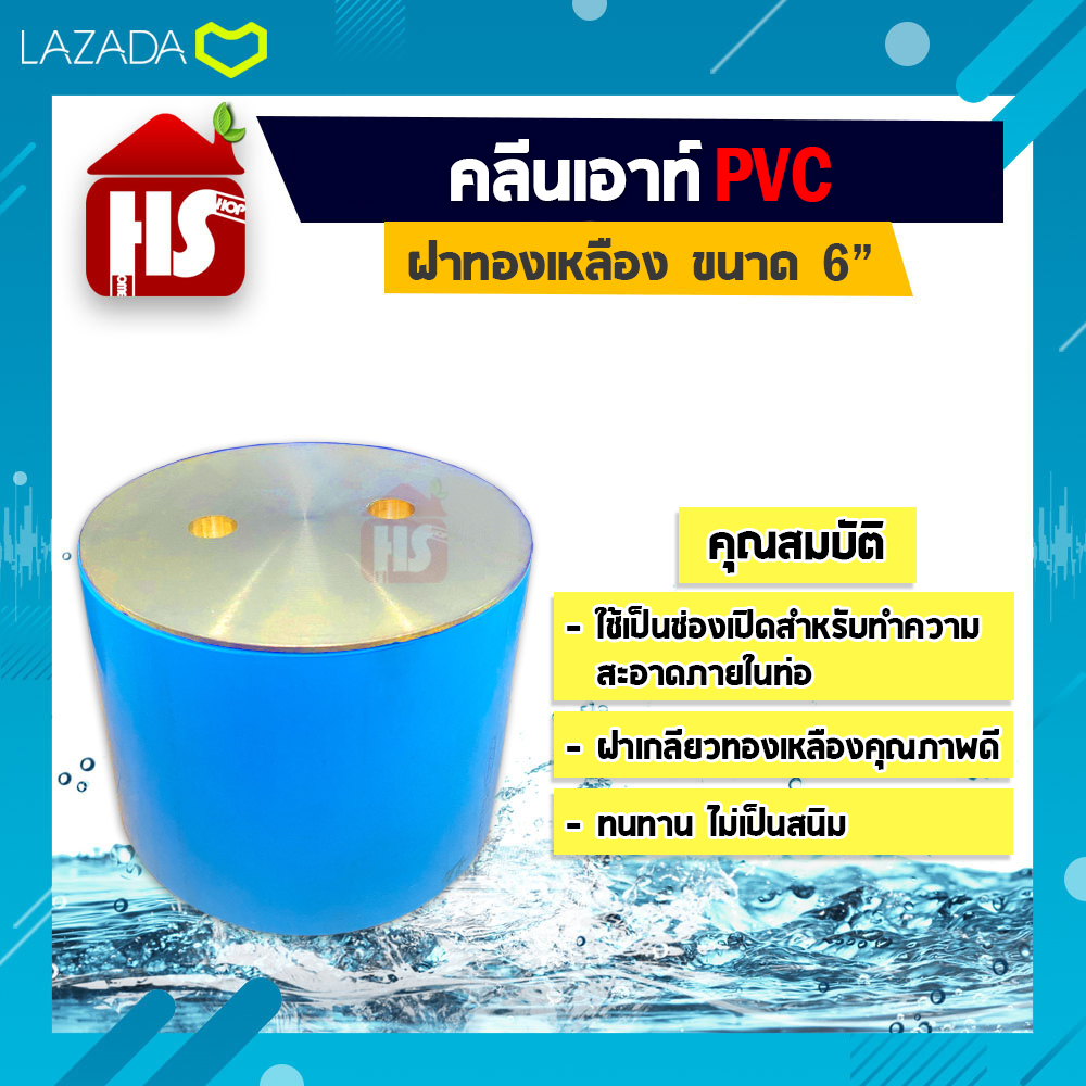 คลีนเอ้าท์ฝาทองเหลือง 6" Clean Out (PVC) | Shopee Thailand