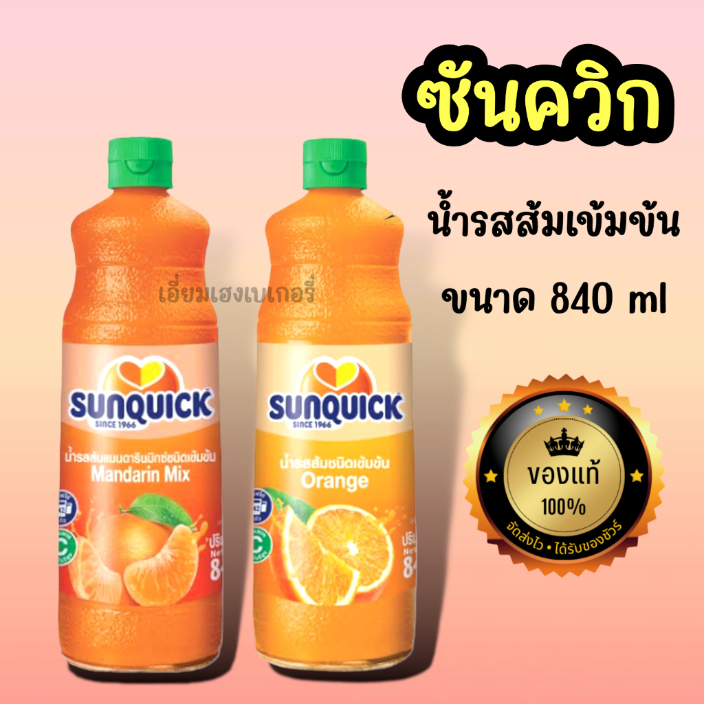 Sunquick ซันควิก 840ml น้ำส้มเข้มข้น น้ำส้มแมนดารินเข้มข้น น้ำผลไม้ชนิด ...