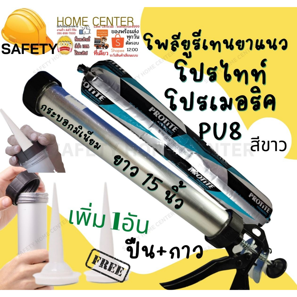 Protite PU8 ซีลแลนท์ โปรไทท์ Sealant พียู กาวPU ใส้กรอก PU ยาแนวPU รอยผนัง PU ซิลิโคน ใส้กรอก ...