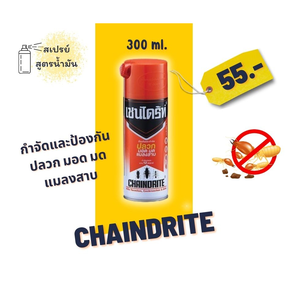 Chaindrite เชนไดร้ท์ 1 สเปรย์กำจัดปลวก มอด มด แมลงสาบ ขนาด 300 ml ...