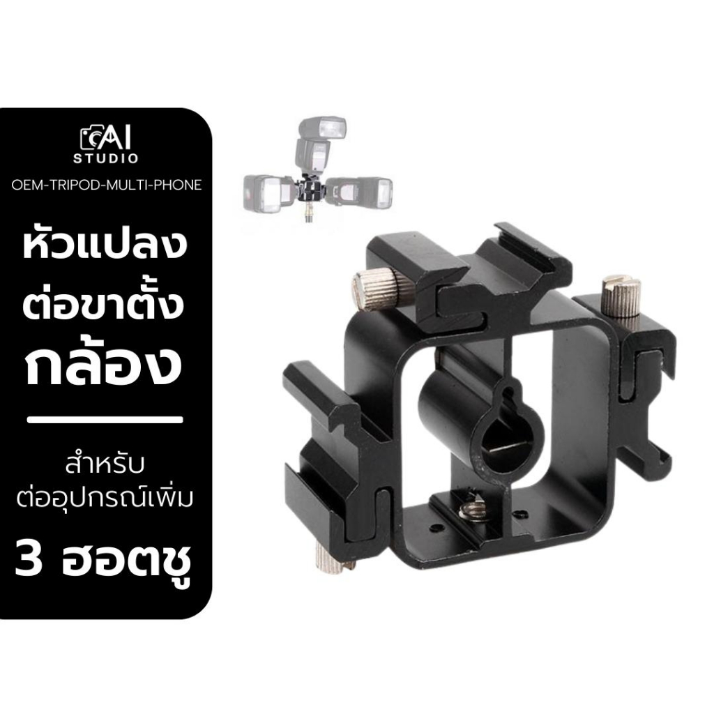 Tripod Multi Phone 3 Hotshoe หัวแปลง ต่อขาตั้งกล้อง สำหรับต่ออุปกรณ์ ...