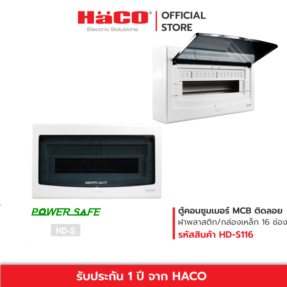 HACO ตู้ไฟฟ้า ตู้คอนซูมเมอร์ยูนิต 16 ช่อง MCB consumer Unit-Surface Mounting รุ่น HD-S116 ...