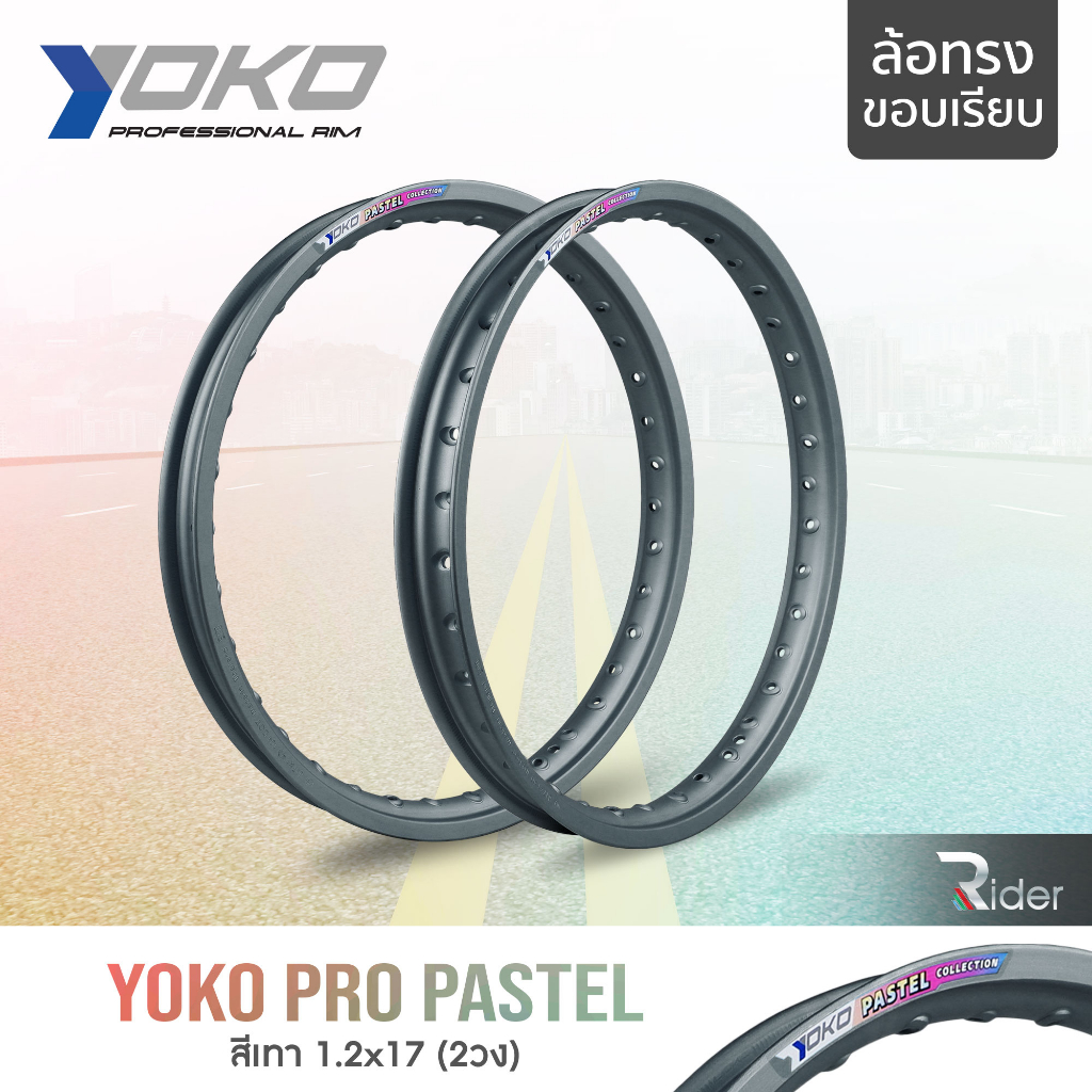 YOKO โยโก ล้อขอบ 17 รุ่น PRO PASTEL 1.2 ขอบ17 นิ้ว ทรงขอบเรียบ แพ็คคู่ ...