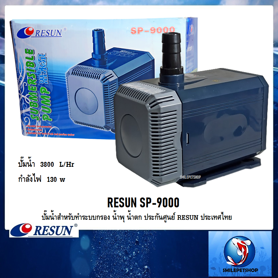 RESUN SP-9000(ปั๊มน้ำสำหรับทำระบบกรอง น้ำพุ น้ำตก ประกันศูนย์ RESUN ...