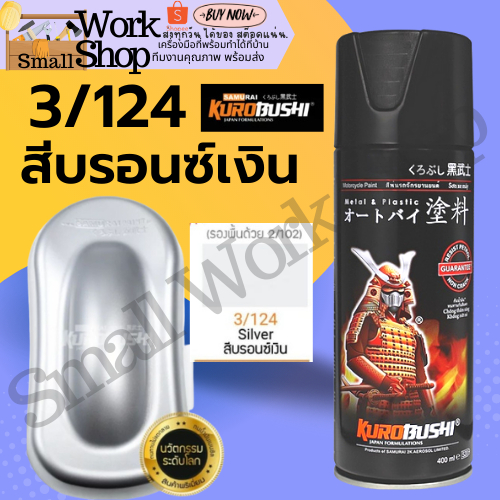 Samurai 3/124 Silver สี สเปรย์ ซามูไร บรอน์ซ์ สีขาว พ่น รถยนต์ ...