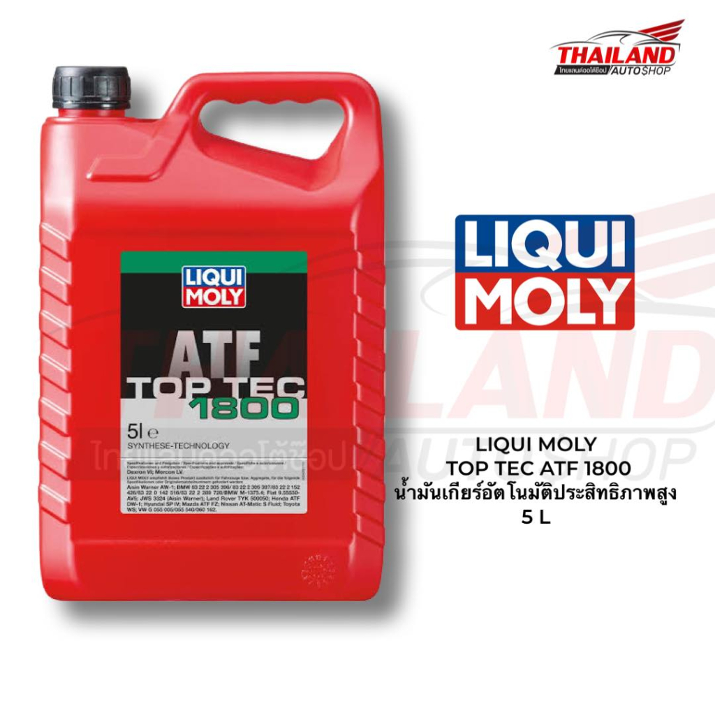 LIQUI MOLY TOP TEC ATF 1800 น้ำมันเกียร์อัตโนมัติประสิทธิภาพสูง 5L ... LIQUI MOLY TOP TEC ATF 1800 น้ำมันเกียร์อัตโนมัติประสิทธิภาพสูง 5L ...