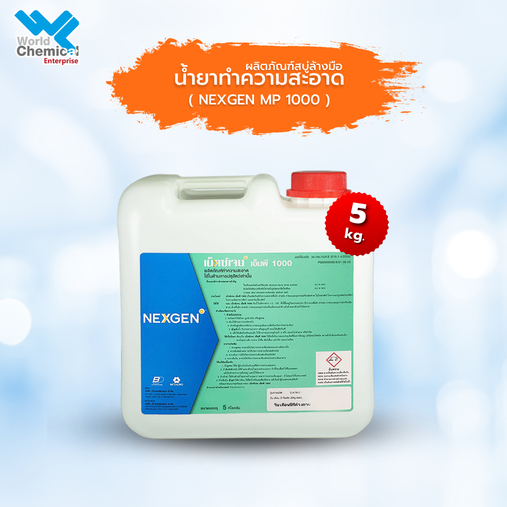 น้ำยาทำความสะอาด NEXGEN MP 1000 5 กก. | Shopee Thailand