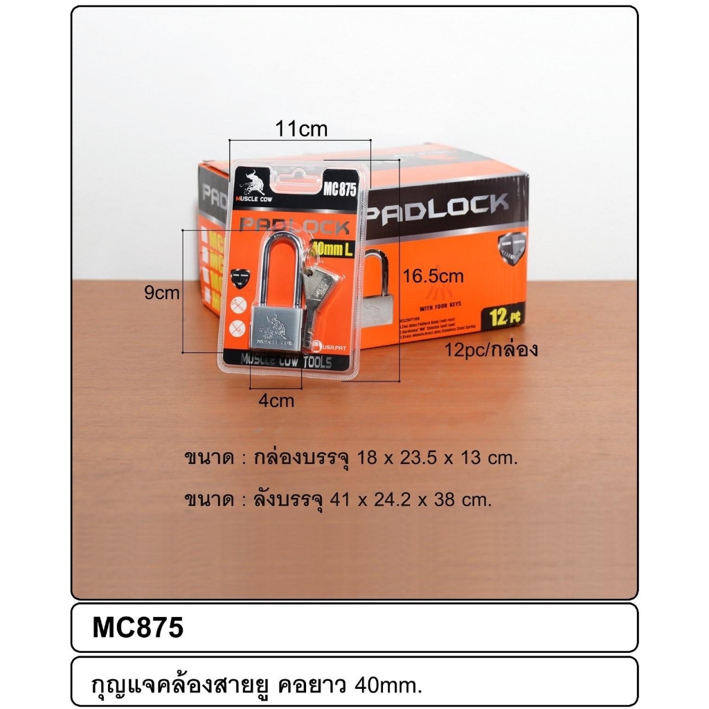 กุญแจคล้องสายยู MUSCLE COW ( คอสั้น / คอยาว ) กุญแจ แม่กุญแจ ดอกกุญแจ ...