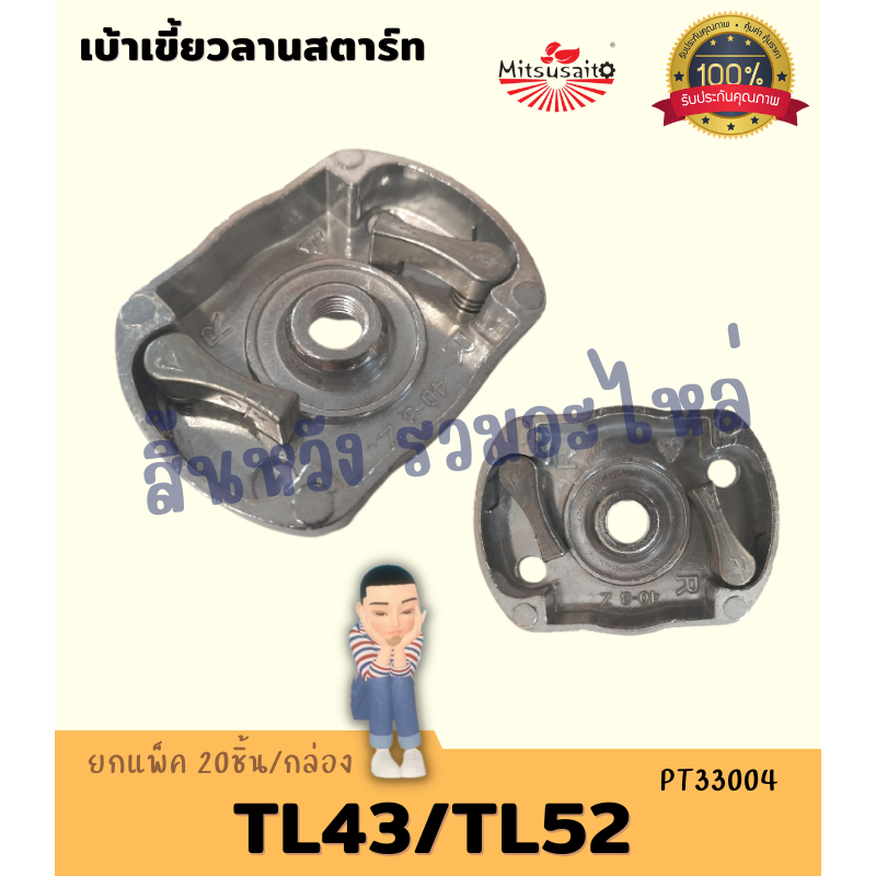 เบ้าเขี้ยว ฝาครอบเขี้ยวสตาร์ท TL43 TL52 เครื่องเจาะดิน เจาะหลุม รถเข็นตัดหญ้า by สิ้นหวัง ...