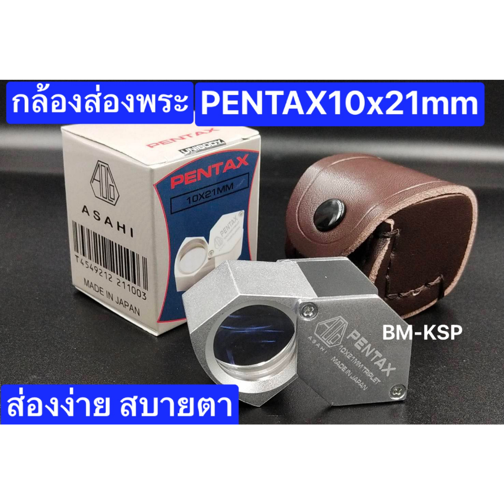 กล้องส่องพระ PENTAX 10x21MM บอดี๊สุดเริ่ด อลูมิเนียมอัลลอย ( UNIBODY ...