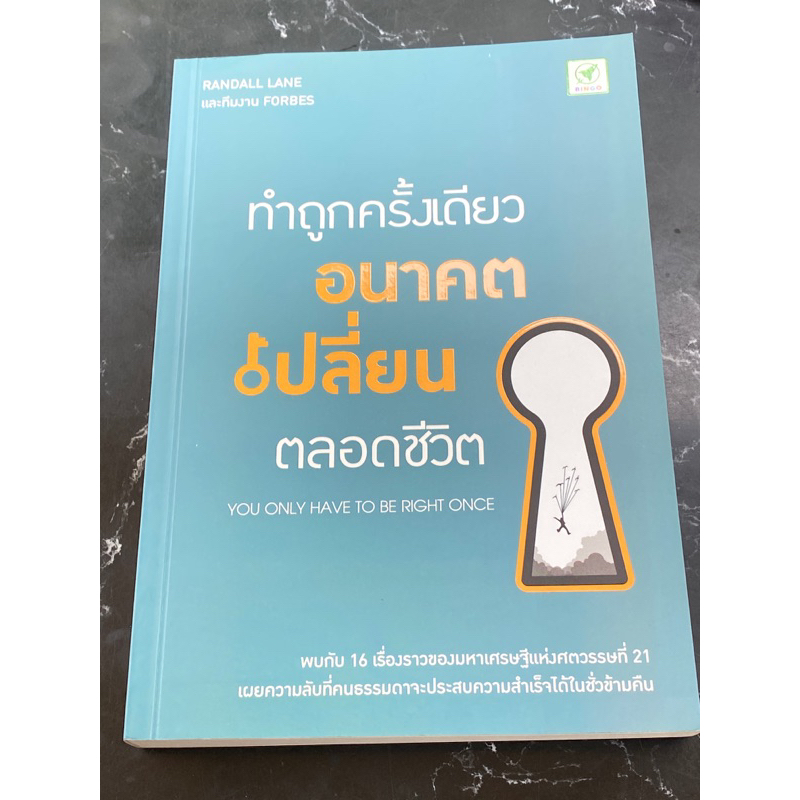 ทำถูกครั้งเดียว อนาคตเปลี่ยน ตลอดชีวิต ผู้เขียน: Randall Lane และทีมงาน ...