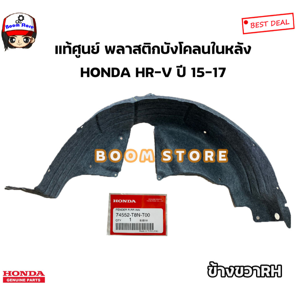 HONDA แท้ศูนย์ พลาสติกบังโคลนในหลัง HONDA HR-V ปี 15-17 รหัสแท้ ...