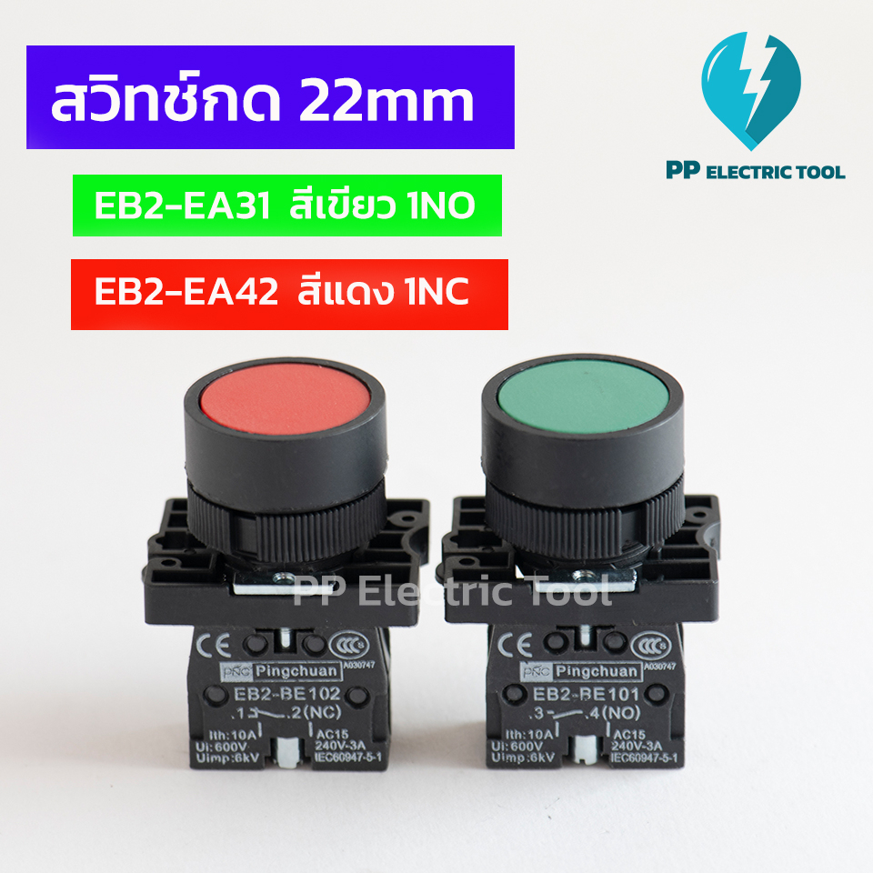 สวิตช์กด EB2-EA31 สีเขียว 1NO/ EB2-EA42 สีแดง 1NC กดติดปล่อยดับกดเด้ง ...