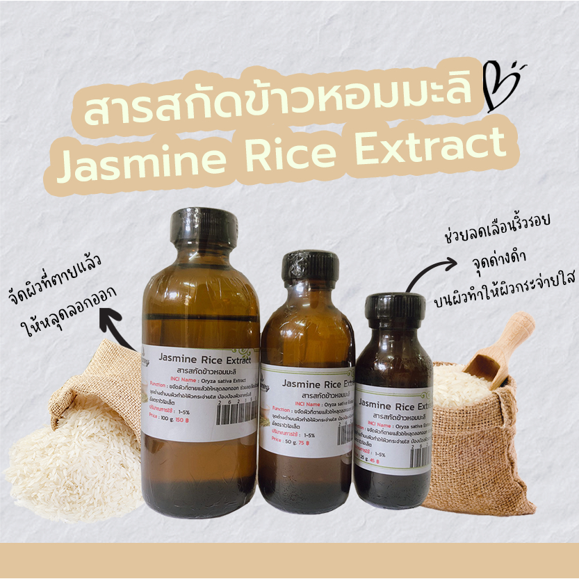 สารสกัดข้าวหอมมะลิ Jasmine Rice Extract | สารสกัดสมุนไพร | สำหรับผสม ...
