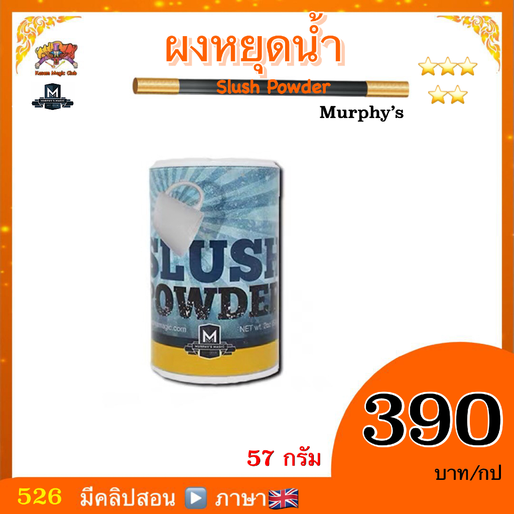 อุปกรณ์มายากล ผงหยุดน้ำ (Slush Powder) เสกน้ำให้หายไป | Shopee Thailand