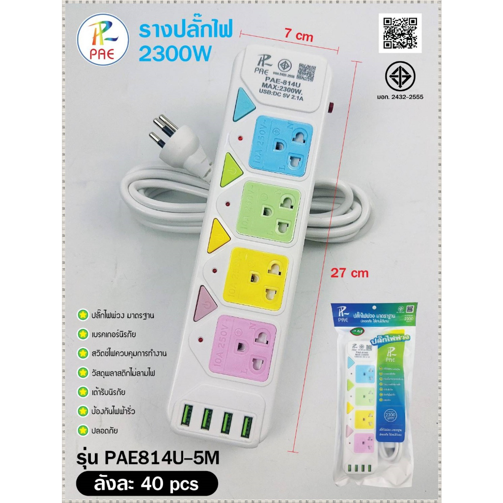 ปลั๊กไฟ รุ่น PAE-813, PAE-813U, PAE-814, PAE-814U, PAE-815 มอก.แท้ 3ช่อง 4ช่อง 5ช่อง รางปลั๊กไฟ ...