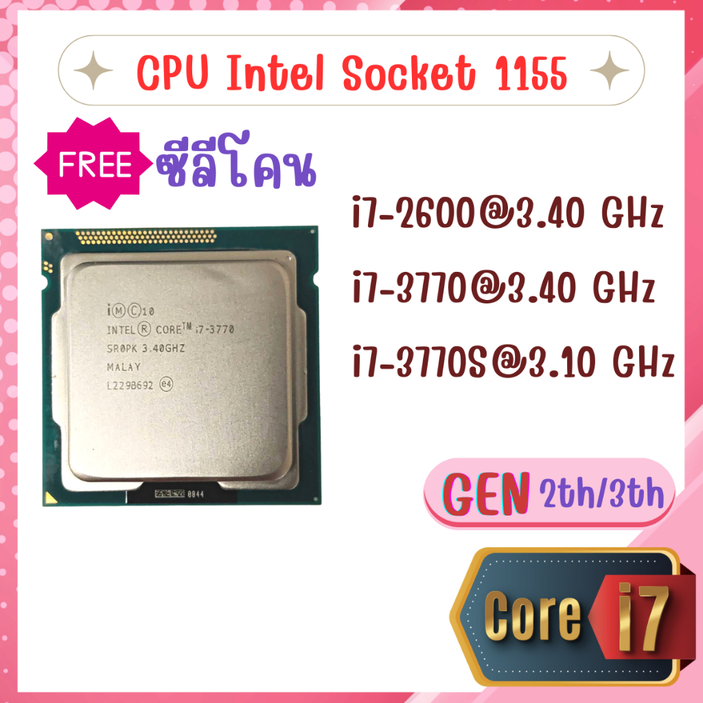 CPU i7-2600 / i7-3770 / i7-3770S Socket 1155 GEN 2th / 3th ถูกสุด / ฟรี ซีลีโคน จัดส่งไว ...