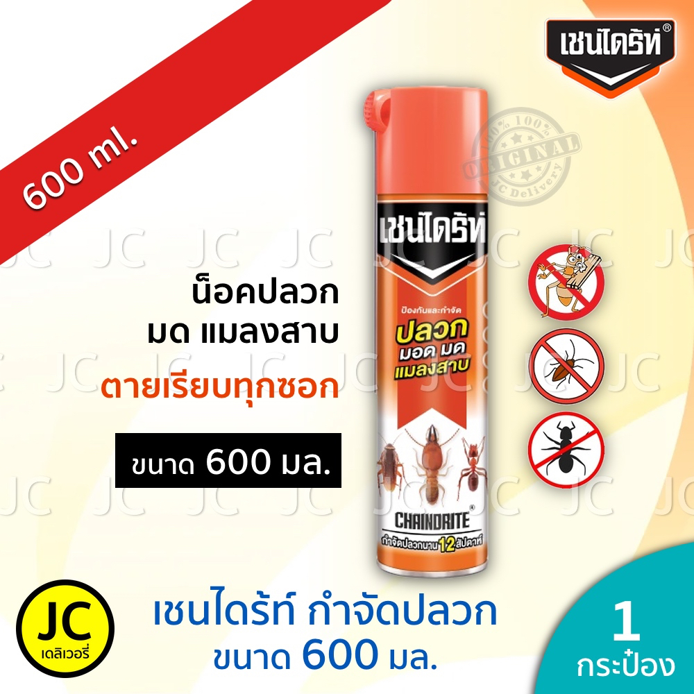 Chaindrite เชนไดร้ท์ 300 , 450 , 600 มล. สเปรย์กำจัดปลวก มอด มด และ ...