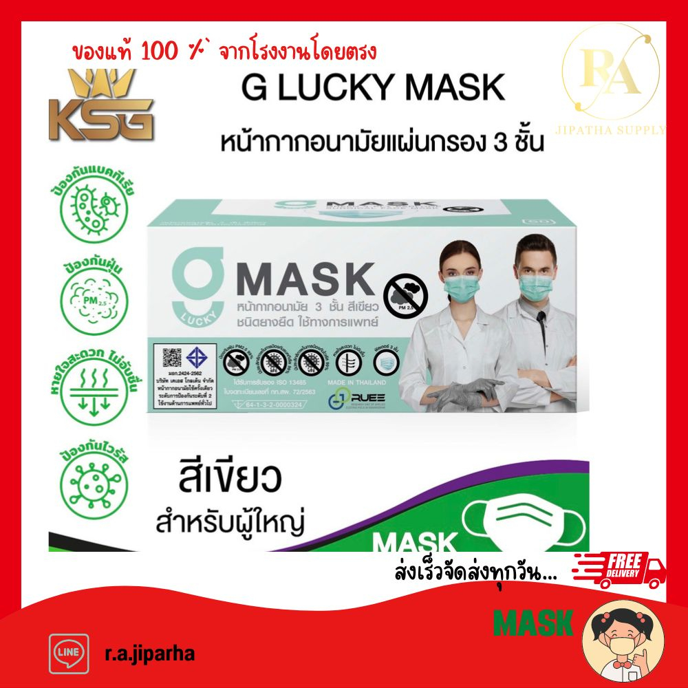 G LUCKY MASK หน้ากากอนามัยทางการแพทย์ ระดับ 2 หนา 3ชั้น Sugical Level 2 Face Mask 3-Layer ...