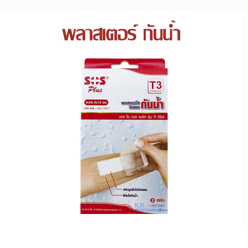 พลาสเตอร์ใสกันน้ำ SOS Plus พลาสเตอร์ปิดแผล พลาสเตอร์กันน้ำ T1 T2 T3 T4 ...