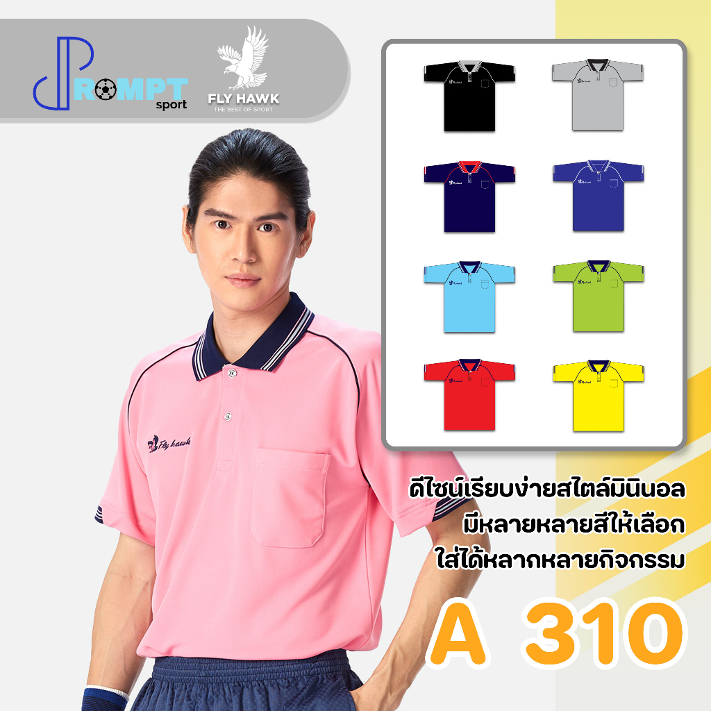 เสื้อโปโลชาย คอปกแขนสั้น สีพื้น FLY HAWK FLYHAWK รุ่น A310 ชุด 1 ของแท้ ...