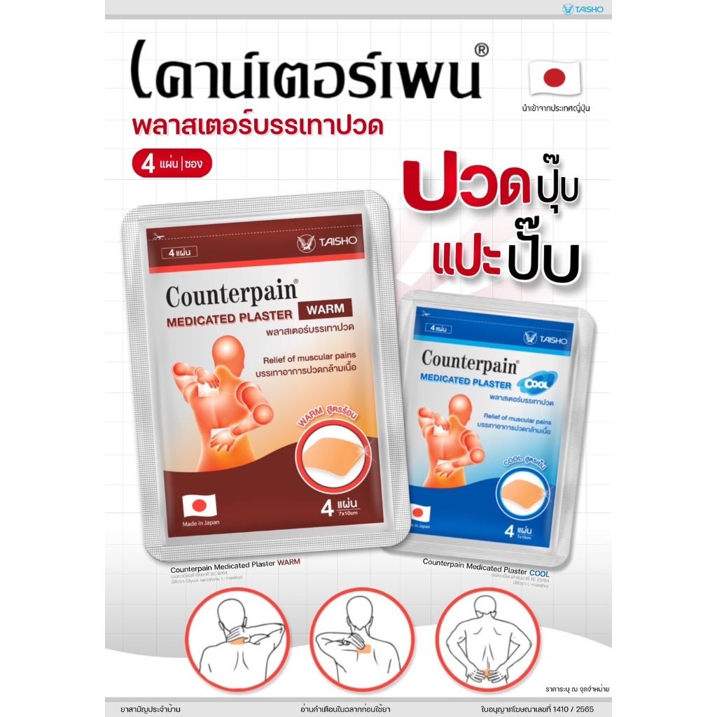 (4 แผ่น/ซอง) Counterpain Medicated Plaster / Counterpain Plaster แผ่น ...
