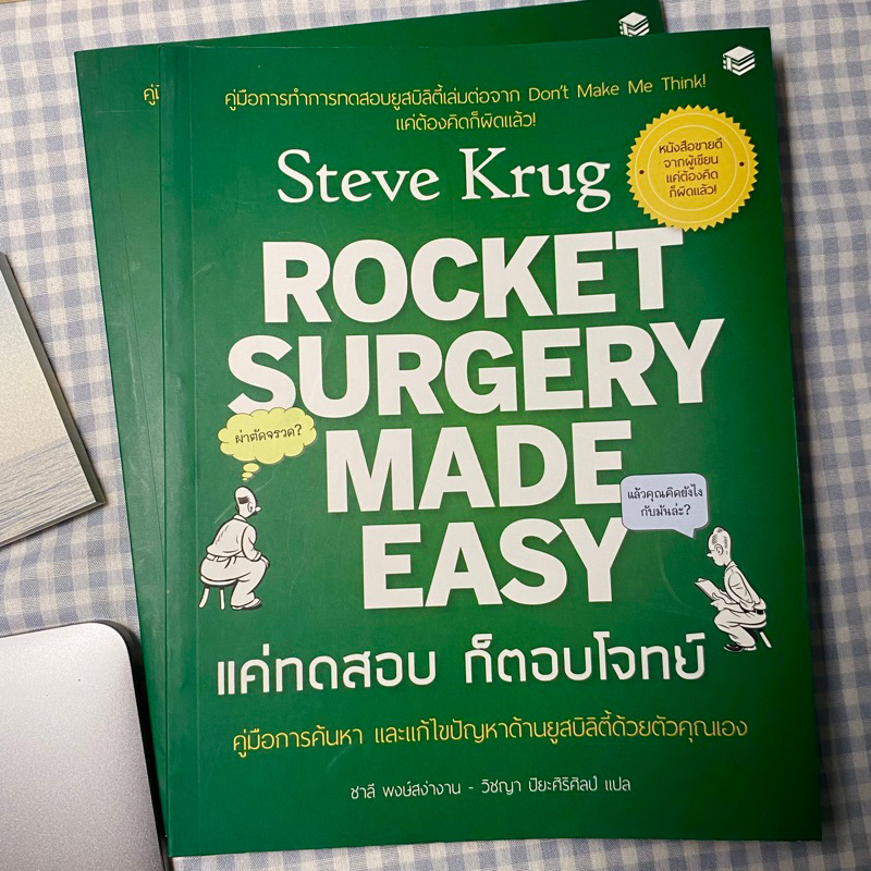 Rocket Surgery แค่ทดสอบ ก็ตอบโจทย์ ฉบับแปลไทย | Shopee Thailand