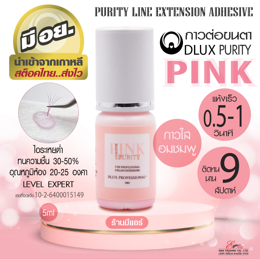 กาวต่อขนตา Dlux Purity Pink ไม่แสบตา ติดทน กาวดี มี อย. แห้งไว 0.5-1 วิ ...