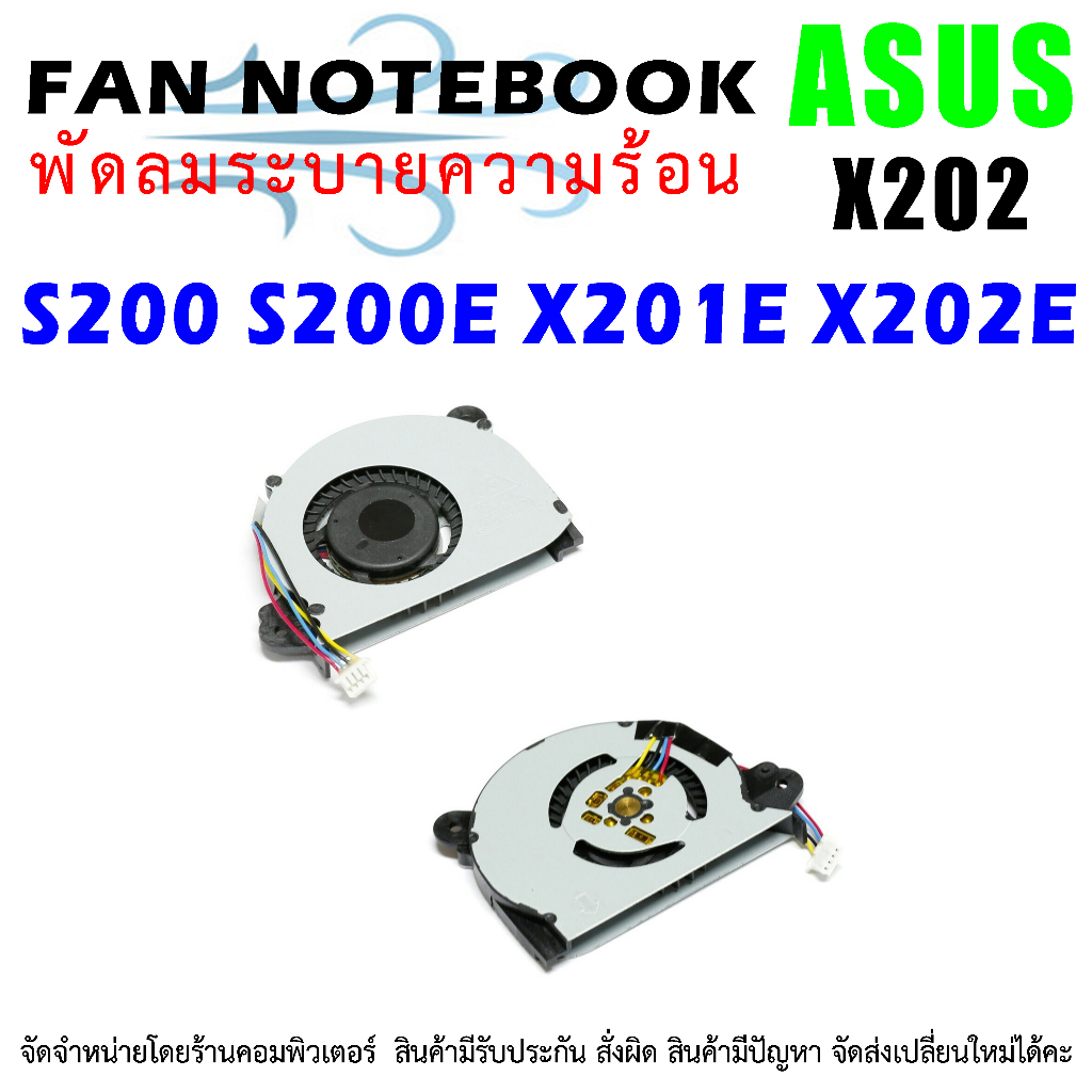 CPU FAN พัดลม โน๊ตบุ๊ค ASUS S200 S200E X201E X202E | Shopee Thailand
