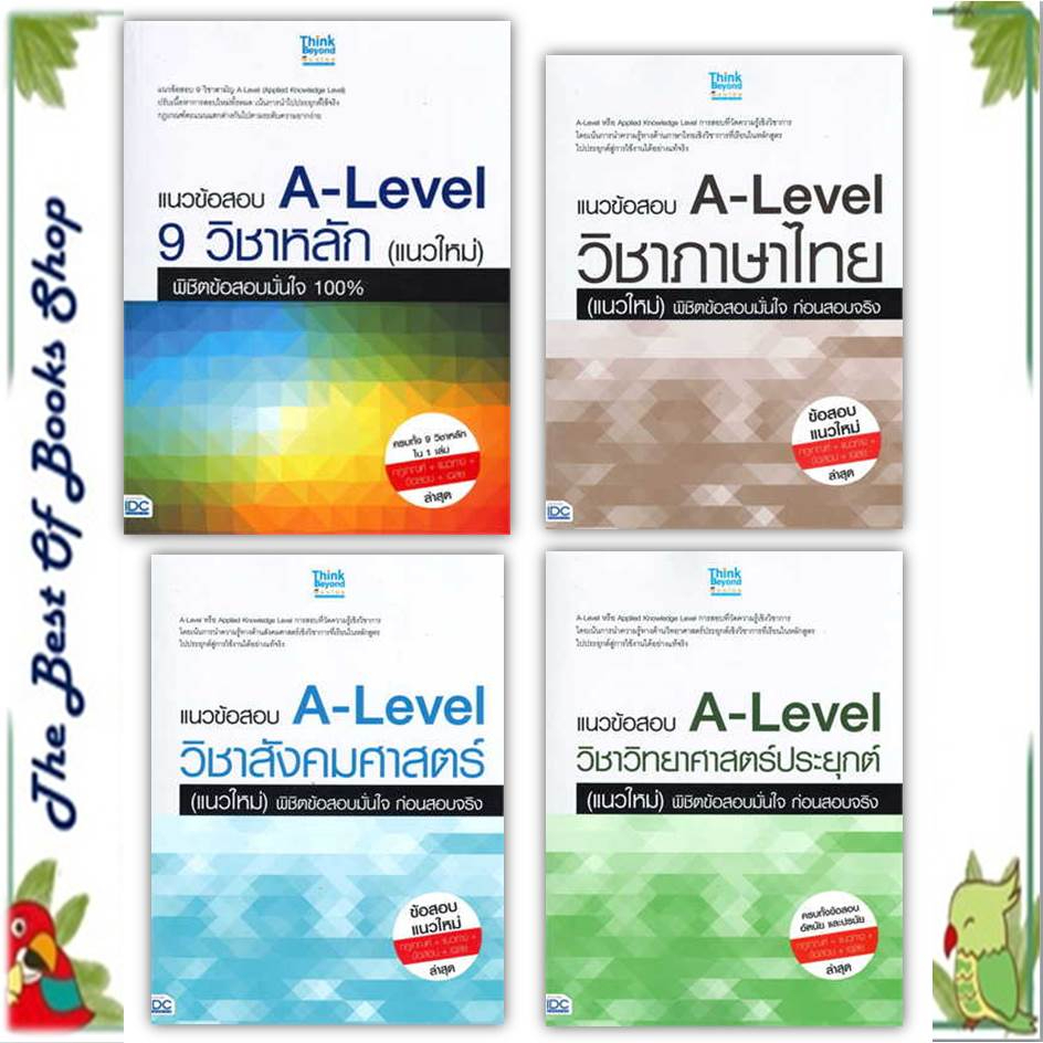 หนังสือแนวข้อสอบ A-Level 9 วิชาหลัก,วิชาภาษาไทย, วิชาสังคมศาสตร์,วิชาวิทยาศาสตร์ประยุกต์ แยกเล่ม ...