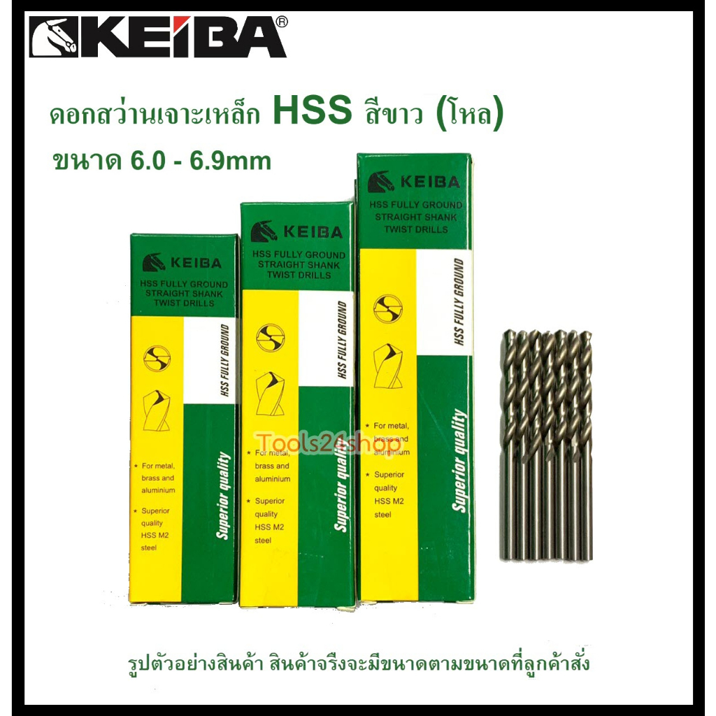 (โหล) ดอกสว่านเจาะเหล็ก HSS ขนาด 6.0-6.9mm (มิล) ยี่ห้อ Keiba (ขายเป็นกล่อง กล่องละ 12 ดอก ...
