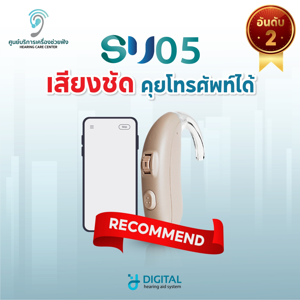 (08.08เหลือ5,090)เครื่องช่วยฟัง รุ่นSUO5 ลดเสียงรบกวนอัตโนมัติ มีโหมดคุยโทรศัพท์ หูตึงได้ยินชัด ...