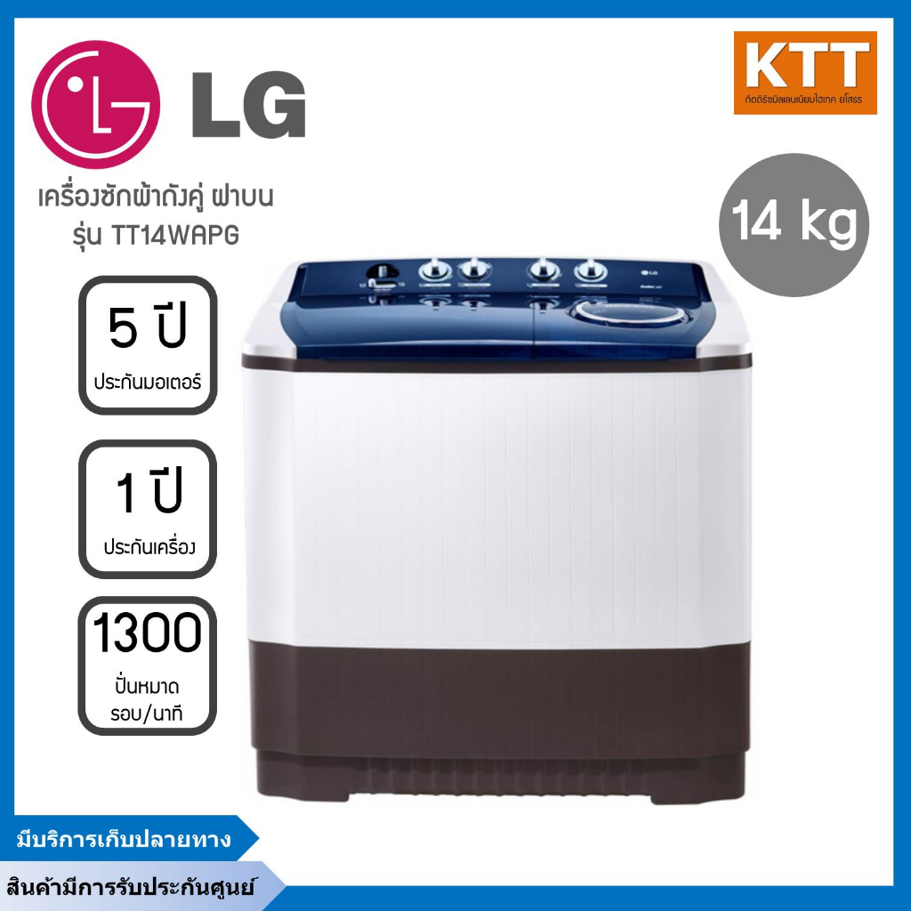 LG เครื่องซักผ้าถังคู่ฝาบน (14/10 kg) รุ่น TT14WAPG.DLGPETH พร้อมส่ง ...