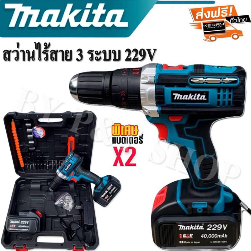#ชุดกระเป๋าสว่านแบต Makita 229V 3 ระบบ (10mm.)พร้อมอุปกรณ์พื้นฐานใช้งาน ...