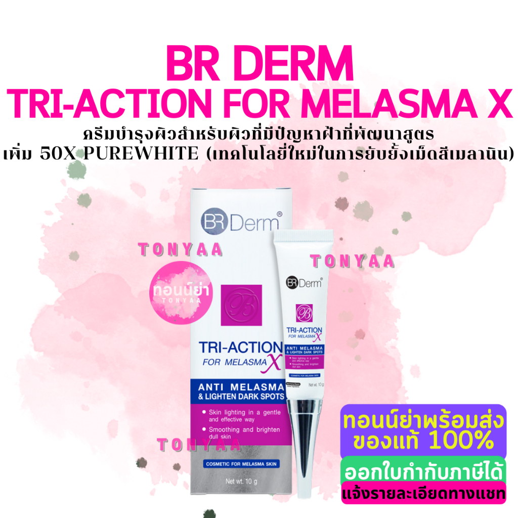 BR Derm Tri-Action For Melasma X | บีอาร์ เดิร์ม ไตร-แอคชั่น ฟอร์ เมลา ...