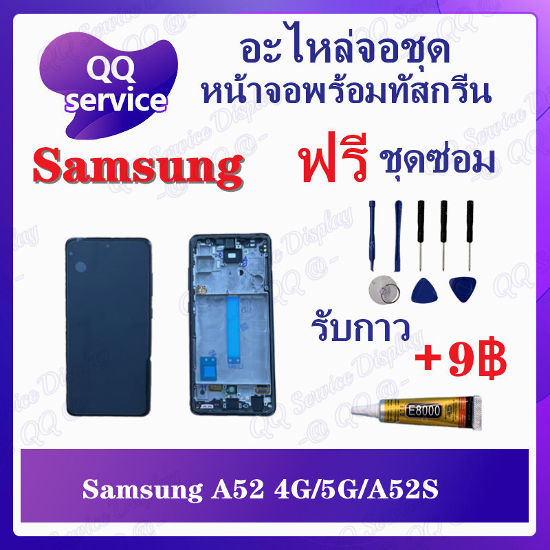 หน้าจอ Samsung A52 4G / A52 5G / A52s (แถมชุดไขควง) อะไหล่จอชุด หน้าจอพร้อมทัสกรีน LCD Screen ...
