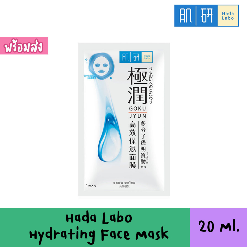 Hada Labo Hydrating Face Mask 20ml ฮาดะ ลาโบะ ไฮเดรทติ้ง มาสก์ สินค้า ...