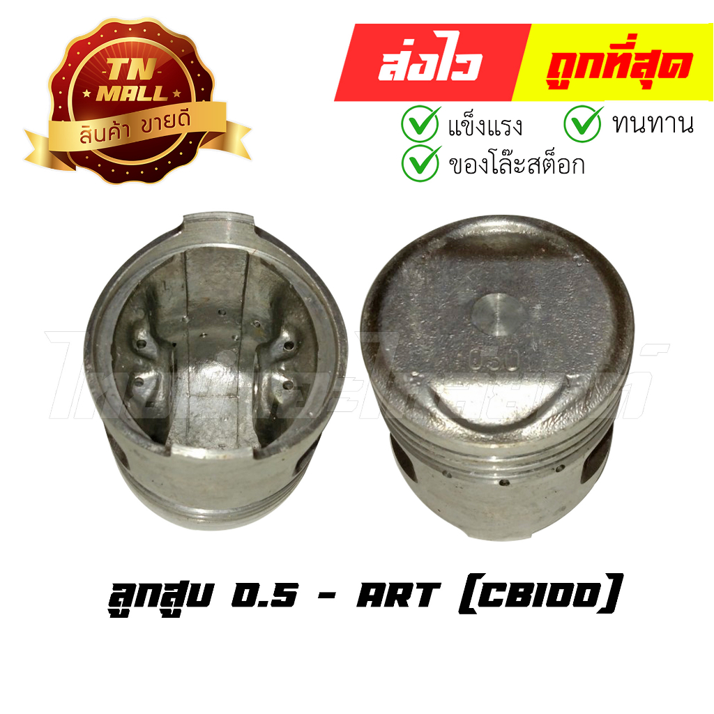 ลูกสูบ CB100 เบอร์ 0.5 พร้อมแหวน ยี่ห้อ ART (DR3-63) (ร่อนพิบูลย์ 1) By ...