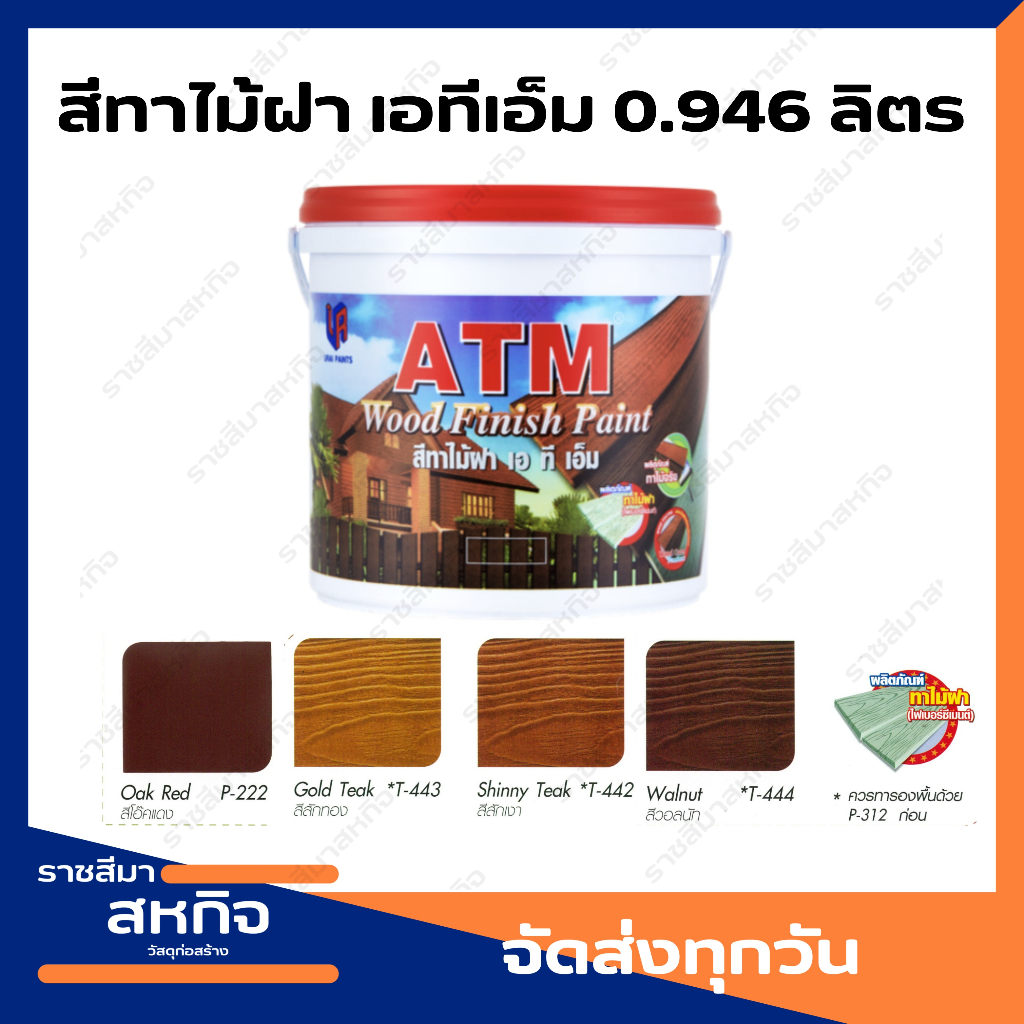 สีทาไม้ฝา เอทีเอ็ม (ATM Wood Finish Paint ) ขนาด 0.946 ลิตร | Shopee ...