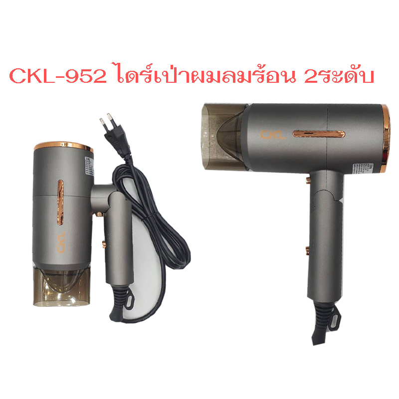 CKL 952 ไดร์เป่าผม เครื่องเป่าผม ของแท้100% ไดร์เป่าผม รูปทรงหรูหรา พกพาง่าย สะดวก ลมแรงมาก พับ ...