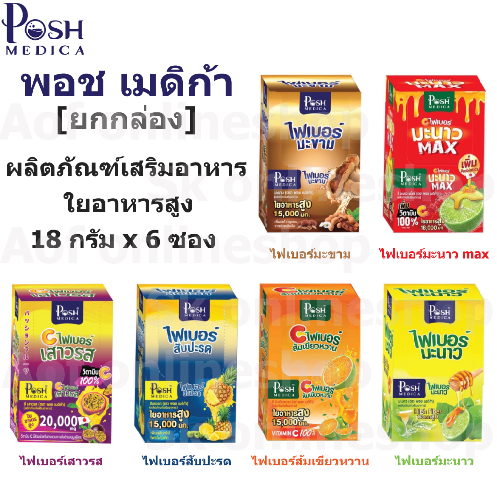 [ยกกล่อง] Posh medica พอช เมดิก้า ไฟเบอร์ มะนาว / มะขาม / สับปะรด / ส้มเขียวหวาน / มะนาวแม็กซ์ ...