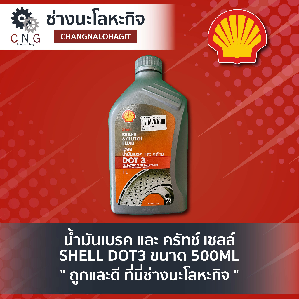 น้ำมันเบรค และ ครัทช์ เชลล์ SHELL DOT3 ขนาด 500ML | Shopee Thailand