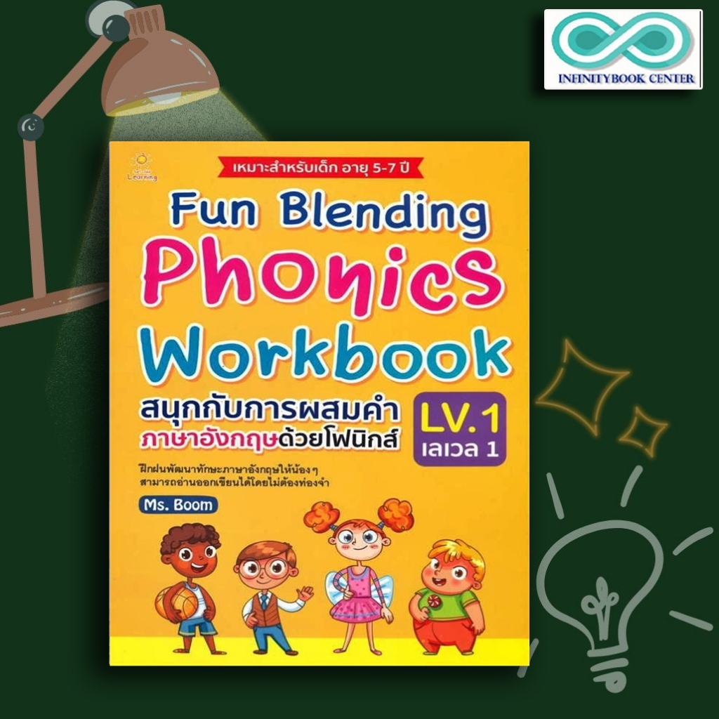 หนังสือเด็ก Fun Blending Phonics Workbook LV.1 : สนุกกับการผสมคำภาษา ...